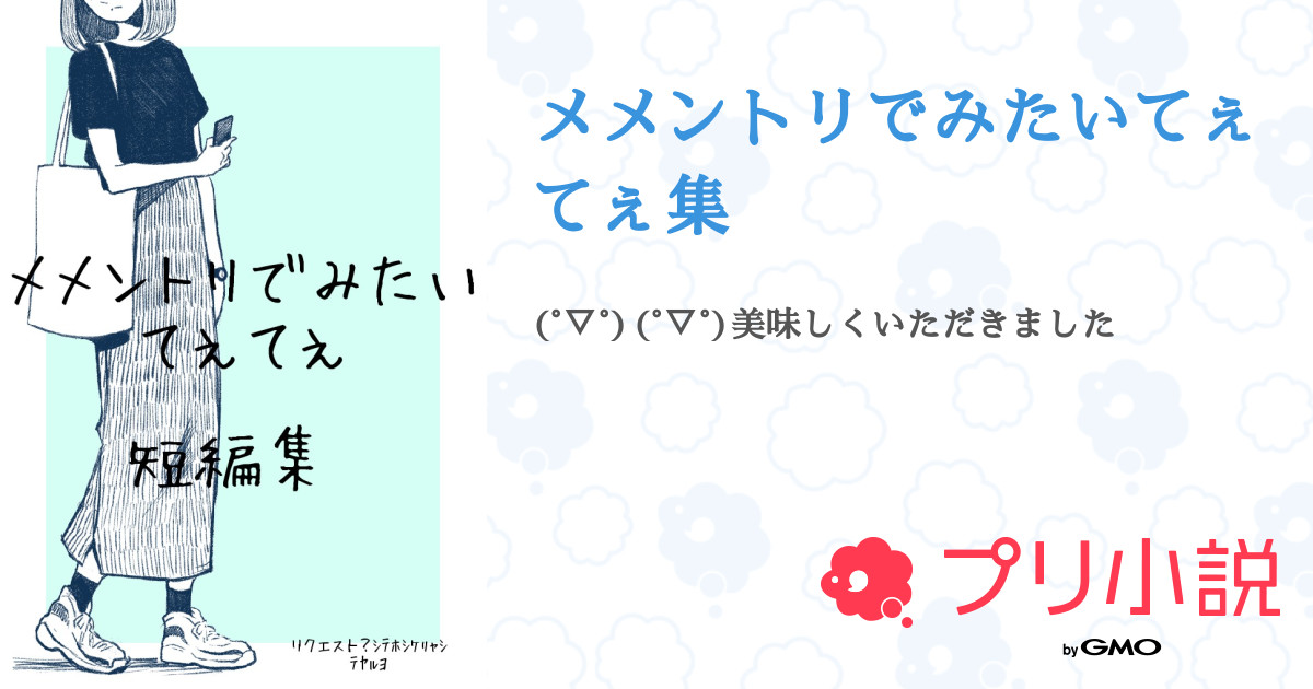 メメントリでみたいてぇてぇ集 全6話 【完結】（綾音数学なんて滅べばいいさんの小説） 無料スマホ夢小説ならプリ小説 Bygmo